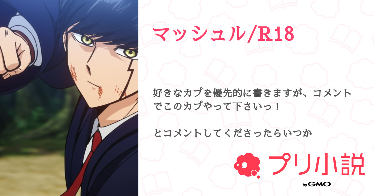 マッシュル/R18 - 全4話 【連載中】（まるっさんの小説） | 無料スマホ夢小説ならプリ小説 byGMO